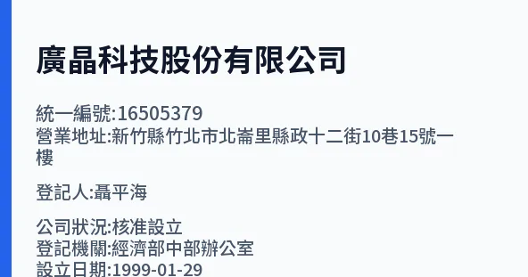 廣晶科技股份有限公司的照片-統編 16505379(新竹縣) 公司登記資料與營業項目詳細圖表