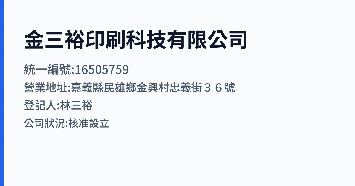 金三裕印刷科技有限公司 - 統編 16505759(嘉義縣) 公司登記資料與營業項目詳細圖表