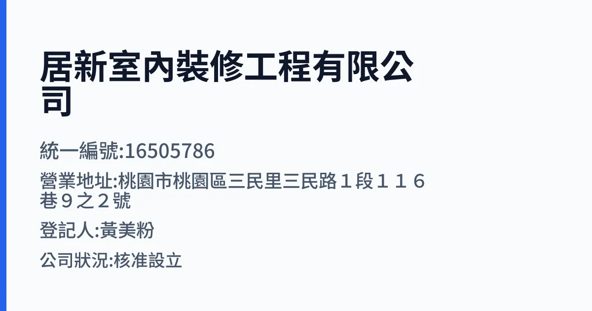 居新室內裝修工程有限公司 - 統編 16505786(桃園市) 公司登記資料與營業項目詳細圖表