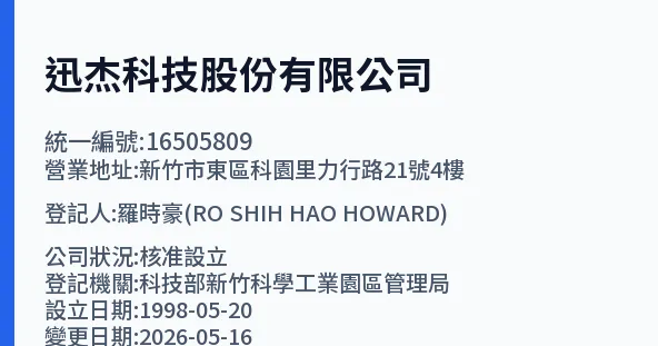 迅杰科技股份有限公司的照片-統編 16505809(新竹市) 公司登記資料與營業項目詳細圖表