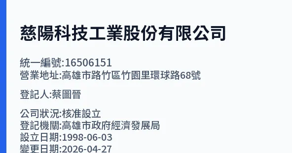 慈陽科技工業股份有限公司的照片-統編 16506151(高雄市) 公司登記資料與營業項目詳細圖表
