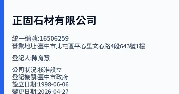 正固石材有限公司的照片-統編 16506259(臺中市) 公司登記資料與營業項目詳細圖表