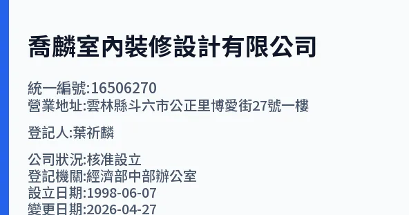 喬麟室內裝修設計有限公司的照片-統編 16506270(雲林縣) 公司登記資料與營業項目詳細圖表