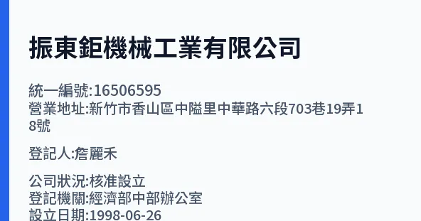 振東鉅機械工業有限公司的照片-統編 16506595(新竹市) 公司登記資料與營業項目詳細圖表