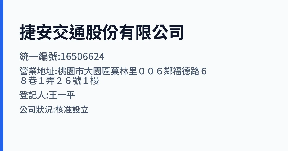 捷安交通股份有限公司 - 統編 16506624(桃園市) 公司登記資料與營業項目詳細圖表