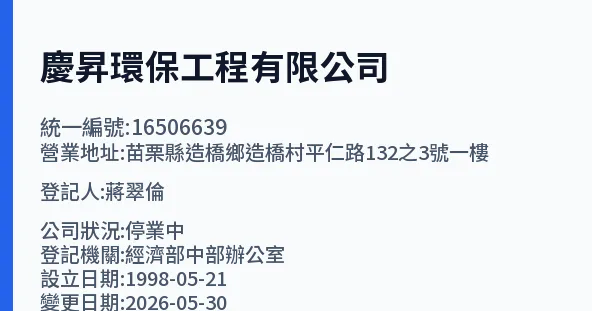 慶昇環保工程有限公司的照片-統編 16506639(苗栗縣) 公司登記資料與營業項目詳細圖表