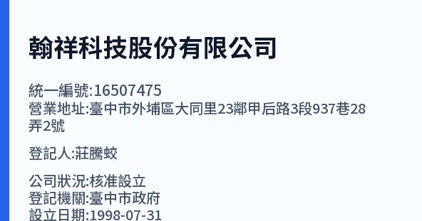 翰祥科技股份有限公司的照片-統編 16507475(臺中市) 公司登記資料與營業項目詳細圖表