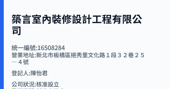築言室內裝修設計工程有限公司的照片-統編 16508284(新北市) 公司登記資料與營業項目詳細圖表