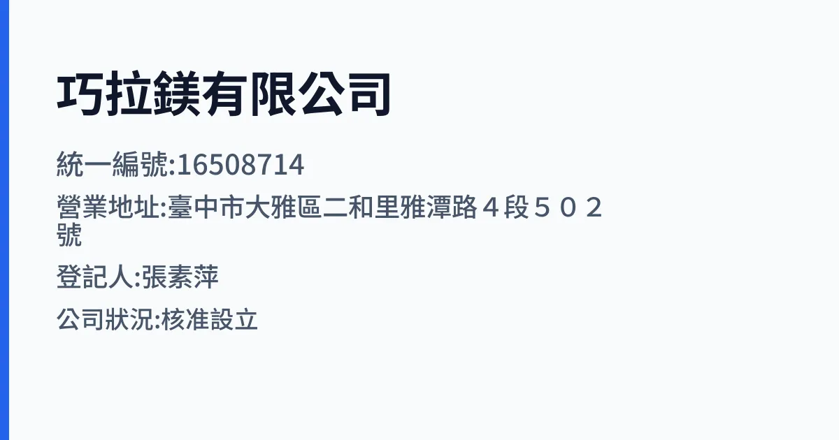 巧拉鎂有限公司 - 統編 16508714(臺中市) 公司登記資料與營業項目詳細圖表