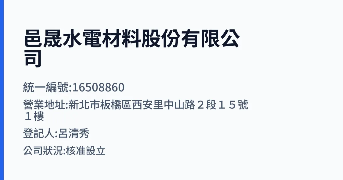 邑晟水電材料股份有限公司 - 統編 16508860(新北市) 公司登記資料與營業項目詳細圖表