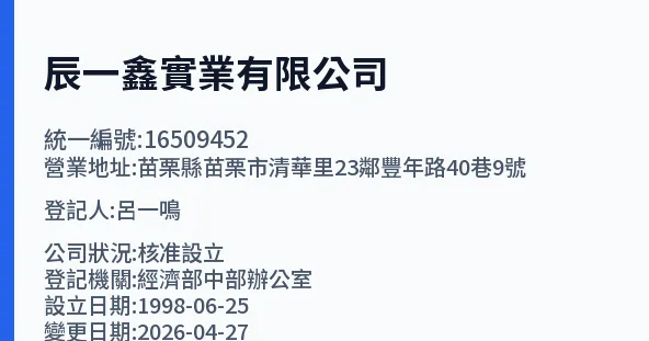 辰一鑫實業有限公司的照片-統編 16509452(苗栗縣) 公司登記資料與營業項目詳細圖表