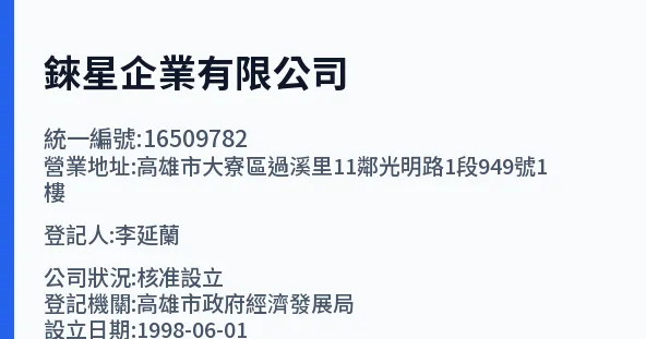 錸星企業有限公司的照片-統編 16509782(高雄市) 公司登記資料與營業項目詳細圖表