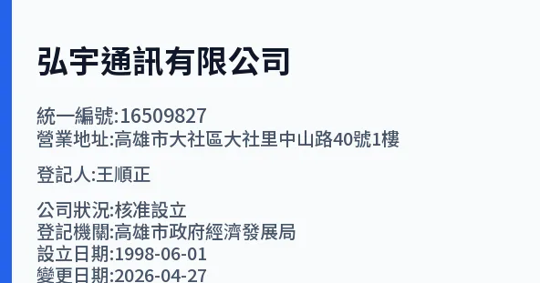 弘宇通訊有限公司的照片-統編 16509827(高雄市) 公司登記資料與營業項目詳細圖表