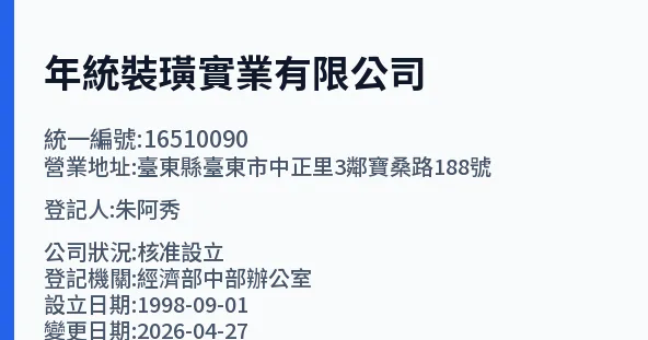 年統裝璜實業有限公司的照片-統編 16510090(臺東縣) 公司登記資料與營業項目詳細圖表