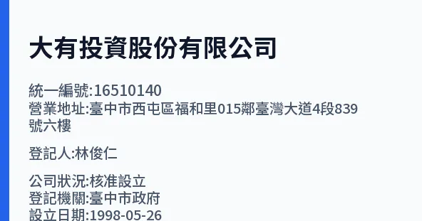 大有投資股份有限公司的照片-統編 16510140(臺中市) 公司登記資料與營業項目詳細圖表
