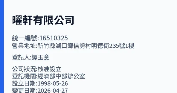曜軒有限公司的照片-統編 16510325(新竹縣) 公司登記資料與營業項目詳細圖表