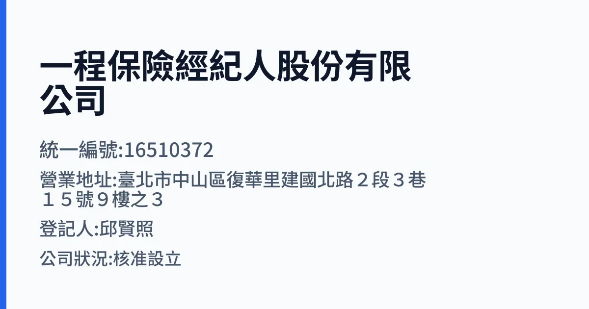 一程保險經紀人股份有限公司 - 統編 16510372(臺北市) 公司登記資料與營業項目詳細圖表