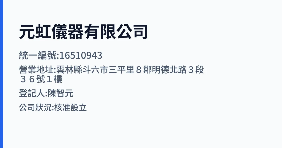 元虹儀器有限公司 - 統編 16510943（雲林縣） 公司登記資料與營業項目詳細圖表