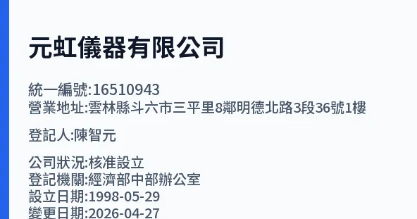 元虹儀器有限公司的照片-統編 16510943(雲林縣) 公司登記資料與營業項目詳細圖表