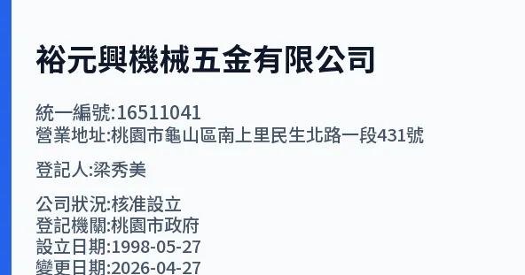 裕元興機械五金有限公司的照片-統編 16511041(桃園市) 公司登記資料與營業項目詳細圖表