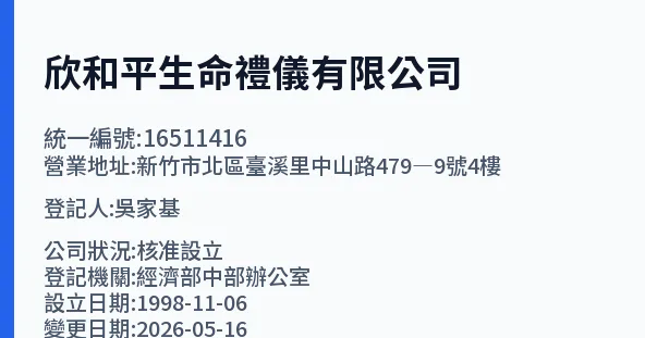 欣和平生命禮儀有限公司的照片-統編 16511416(新竹市) 公司登記資料與營業項目詳細圖表