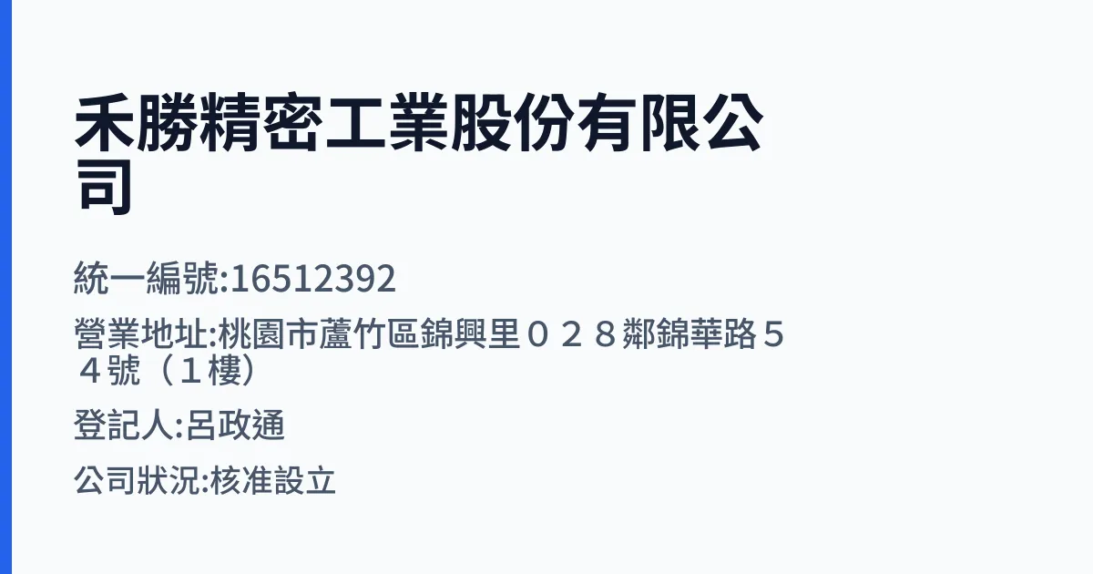 禾勝精密工業股份有限公司 - 統編 16512392(桃園市) 公司登記資料與營業項目詳細圖表