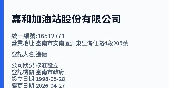 嘉和加油站股份有限公司的照片-統編 16512771(臺南市) 公司登記資料與營業項目詳細圖表