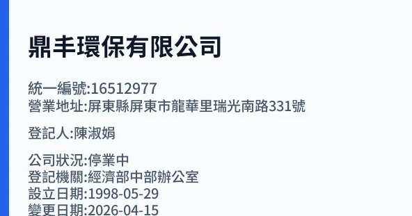 鼎丰環保有限公司的照片-統編 16512977(屏東縣) 公司登記資料與營業項目詳細圖表