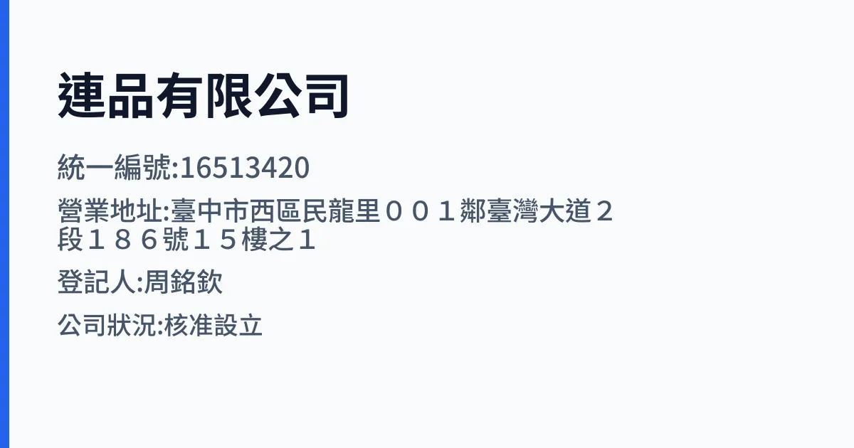 連品有限公司 - 統編 16513420（臺中市） 公司登記資料與營業項目詳細圖表
