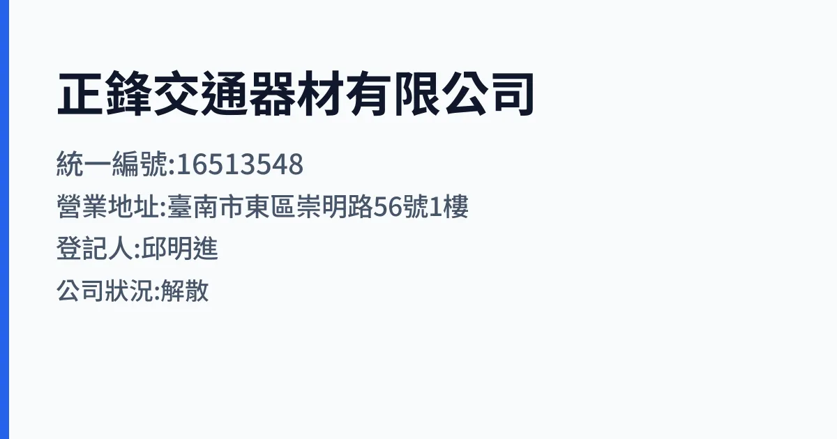 正鋒交通器材有限公司 - 統編 16513548(臺南市) 公司登記資料與營業項目詳細圖表