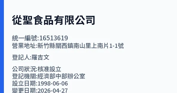從聖食品有限公司的照片-統編 16513619(新竹縣) 公司登記資料與營業項目詳細圖表
