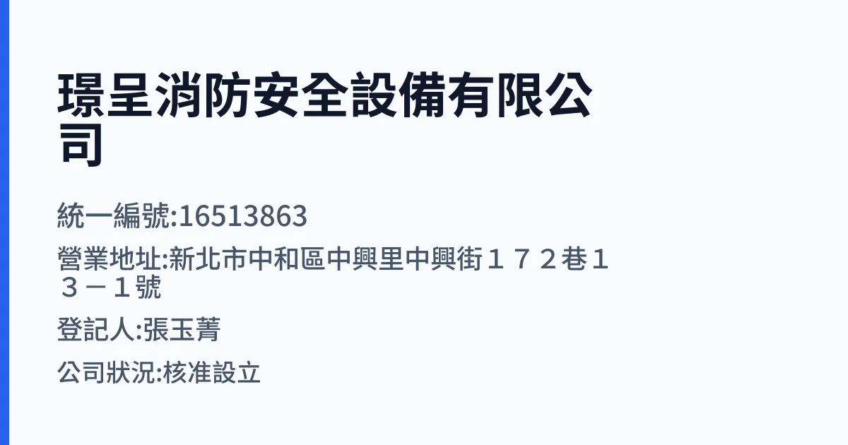 璟呈消防安全設備有限公司 - 統編 16513863(新北市) 公司登記資料與營業項目詳細圖表