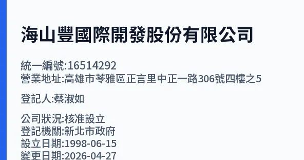 海山豐國際開發股份有限公司的照片-統編 16514292(高雄市) 公司登記資料與營業項目詳細圖表