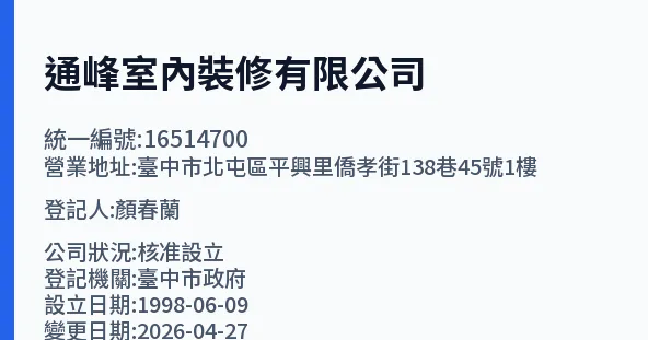 通峰室內裝修有限公司的照片-統編 16514700(臺中市) 公司登記資料與營業項目詳細圖表