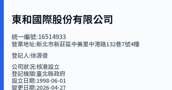 東和國際股份有限公司的照片-統編 16514933(新北市) 公司登記資料與營業項目詳細圖表