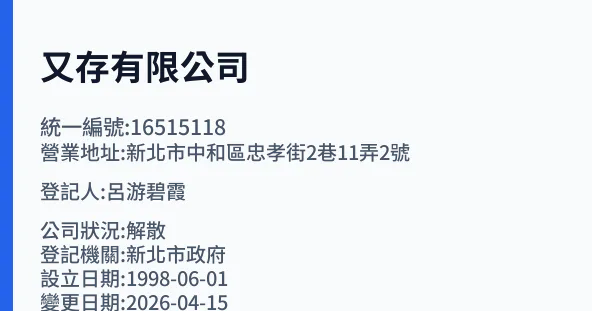 又存有限公司的照片-統編 16515118(新北市) 公司登記資料與營業項目詳細圖表