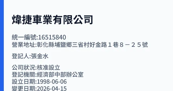 煒捷車業有限公司的照片-統編 16515840(彰化縣) 公司登記資料與營業項目詳細圖表