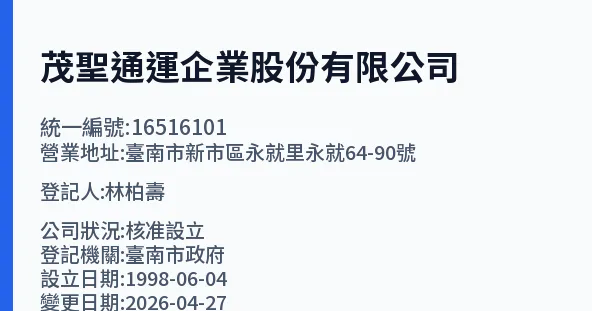 茂聖通運企業股份有限公司的照片-統編 16516101(臺南市) 公司登記資料與營業項目詳細圖表