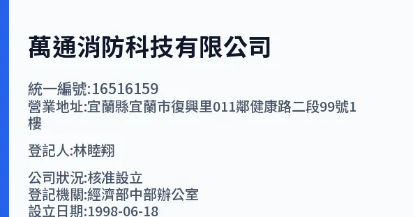 萬通消防科技有限公司的照片-統編 16516159(宜蘭縣) 公司登記資料與營業項目詳細圖表