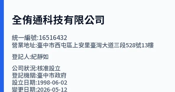 全侑通科技有限公司的照片-統編 16516432(臺中市) 公司登記資料與營業項目詳細圖表