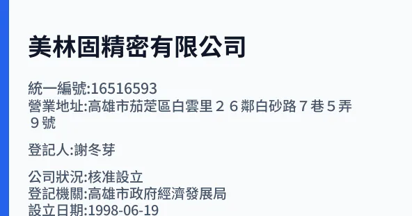 美林固精密有限公司的照片-統編 16516593(高雄市) 公司登記資料與營業項目詳細圖表