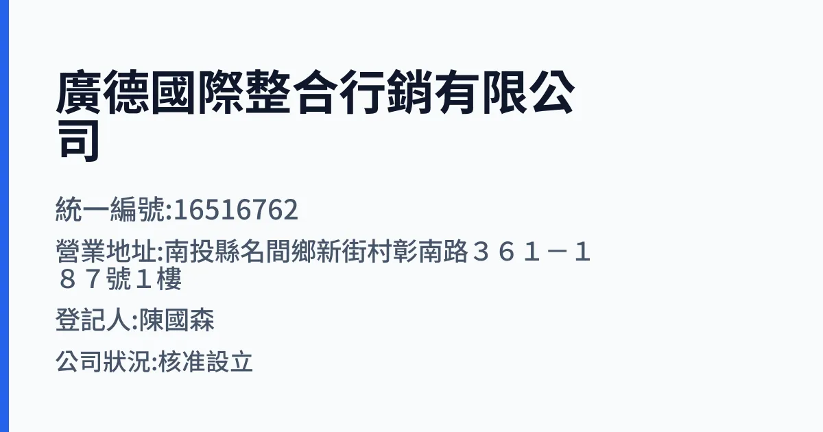 廣德國際整合行銷有限公司 - 統編 16516762(南投縣) 公司登記資料與營業項目詳細圖表