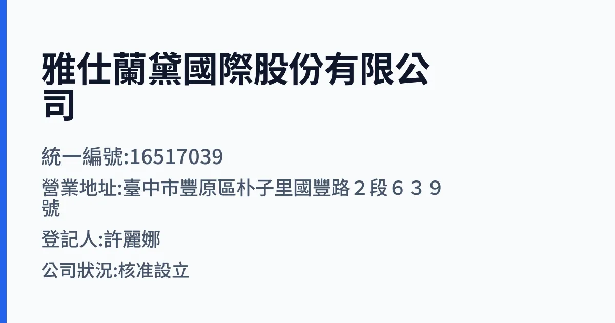 雅仕蘭黛國際股份有限公司 - 統編 16517039(臺中市) 公司登記資料與營業項目詳細圖表