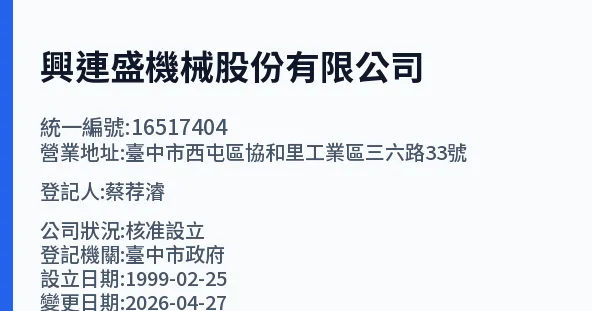 興連盛機械股份有限公司的照片-統編 16517404(臺中市) 公司登記資料與營業項目詳細圖表