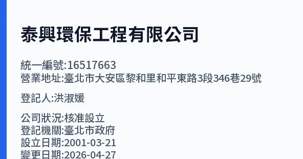 泰興環保工程有限公司的照片-統編 16517663(臺北市) 公司登記資料與營業項目詳細圖表