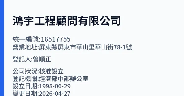 鴻宇工程顧問有限公司的照片-統編 16517755(屏東縣) 公司登記資料與營業項目詳細圖表