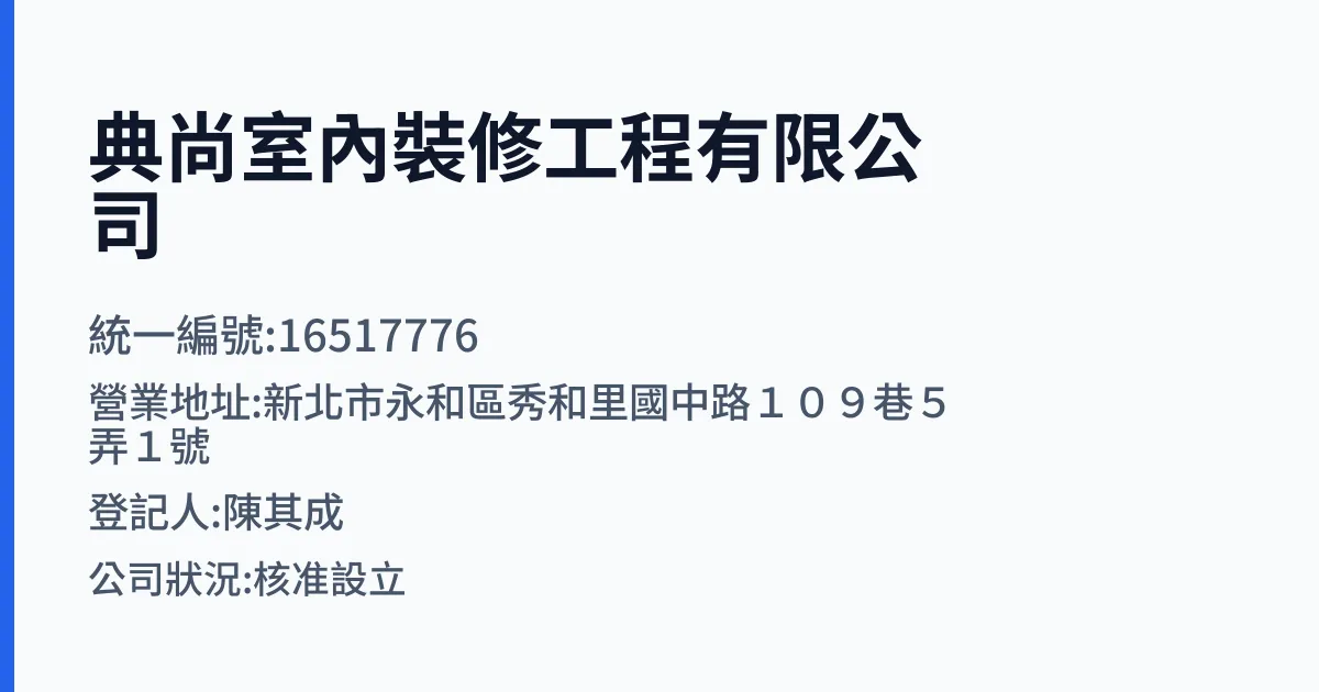 典尚室內裝修工程有限公司 - 統編 16517776(新北市) 公司登記資料與營業項目詳細圖表