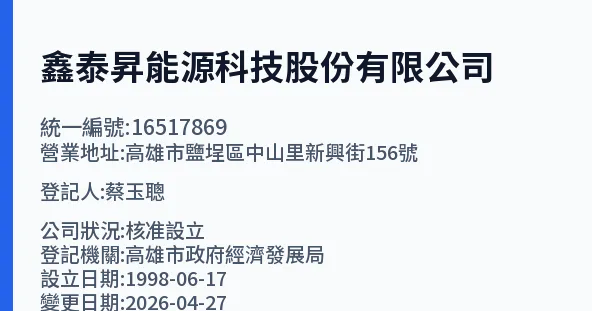 鑫泰昇能源科技股份有限公司的照片-統編 16517869(高雄市) 公司登記資料與營業項目詳細圖表