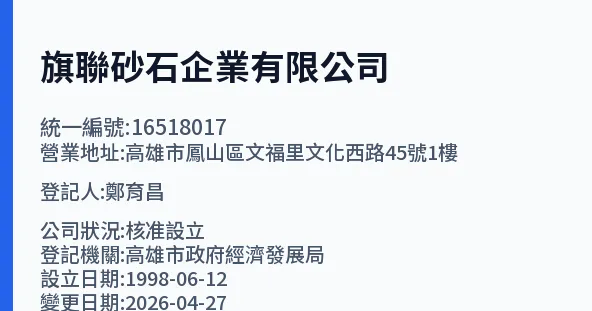旗聯砂石企業有限公司的照片-統編 16518017(高雄市) 公司登記資料與營業項目詳細圖表