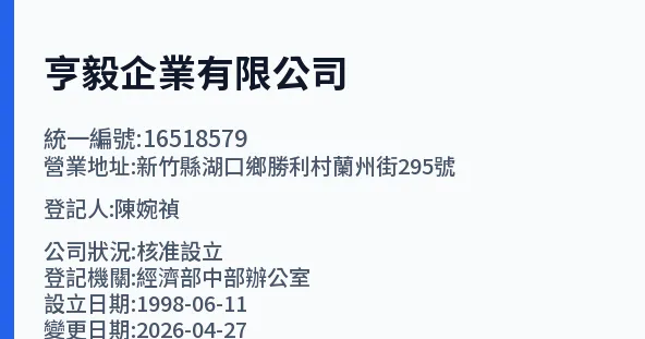亨毅企業有限公司的照片-統編 16518579(新竹縣) 公司登記資料與營業項目詳細圖表